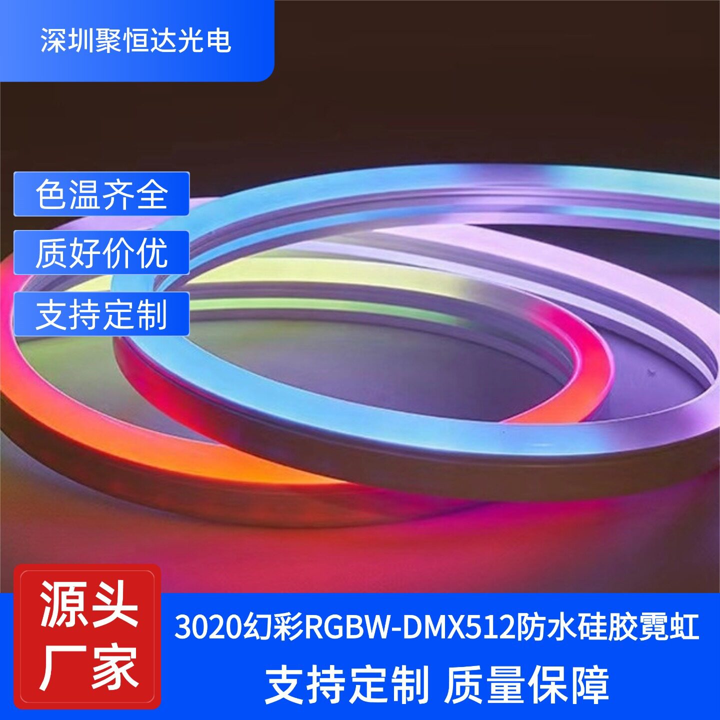 24v低压3020霓虹幻彩rgbw512硅胶灯带led灯条高亮户外防水灯室内