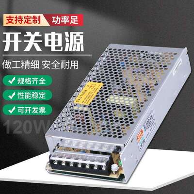 明伟S-120W-24V5A/12V10A/36V48单组输出LED开关电源直流三年质保