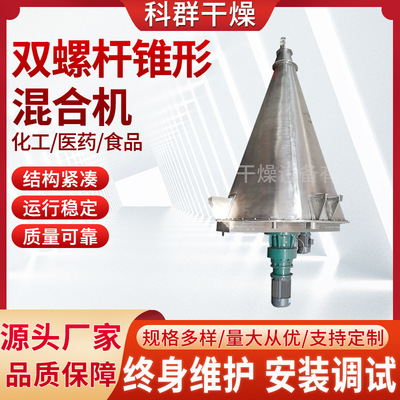 供应双锥搅拌机粉状粒状物料的混合设备 锥形双螺杆螺旋混合机dsh