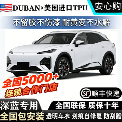 2026款深蓝TPU隐形车衣S05_07_S09_06_07_SL03_G318TPE漆面保护膜