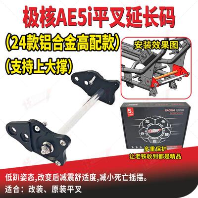 24款极核AE5iPro平叉延长码ZEEHO电动车AE4ASE中置电机改装安装码