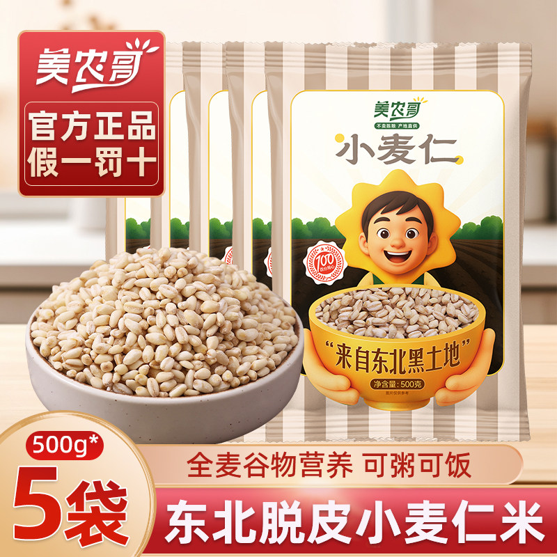美农哥麦仁米东北新货新小麦仁去皮优质脱壳带胚芽煮粥饭五谷杂粮