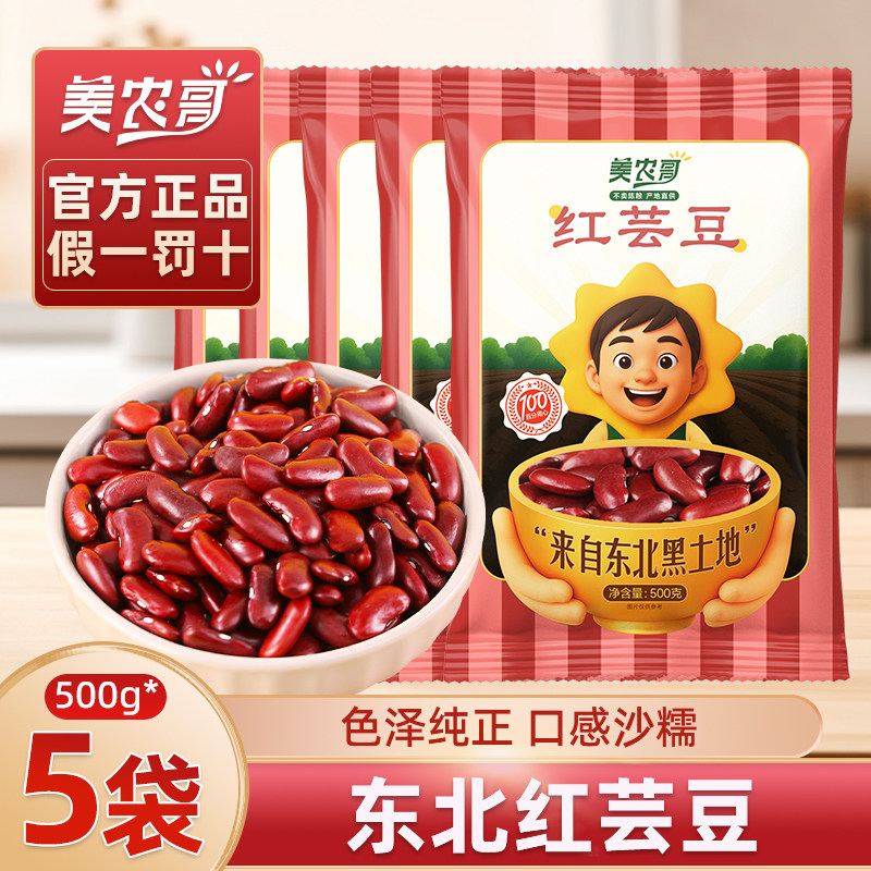 美农哥东北红芸豆新货农家大红豆五谷杂粮红腰豆新鲜花芸豆沙糯js