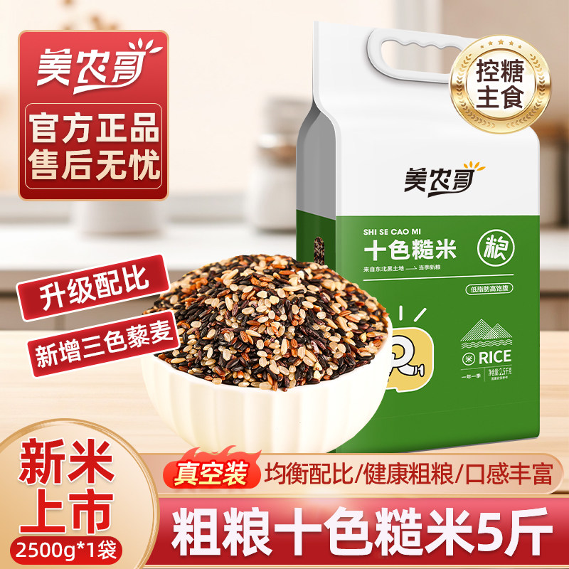 新货十色糙米5斤粗粮大米黑米主食饭新五谷杂粮孕妇三色藜麦fu