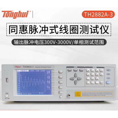 。同惠TH2882A-3/TH2883-1单相脉冲式线圈匝间绝缘变压器短路测试