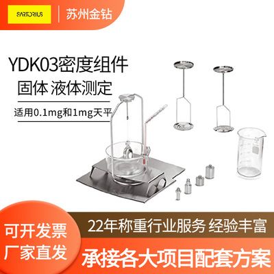 赛多利斯天平密度组件YDK03/04