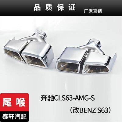 适用奔驰CLS63-AMG-S尾喉奔驰改装奔驰AMG改BENZS63不锈钢尾喉