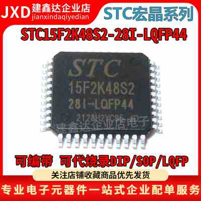 全新原装 STC15F2K48S2-28I-LQFP44 宏晶单片机 STC15F2K48S2