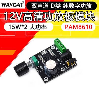 PAM8610数字功放板 2x15W双声道 立体声 D类 DIY小音箱制作放大器