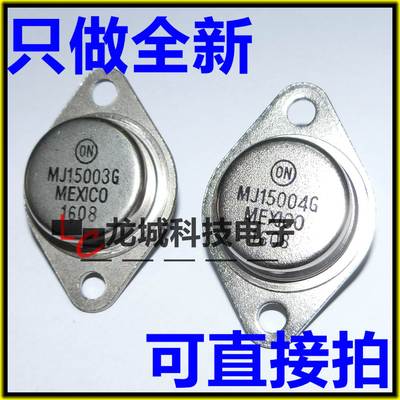 【全新国产】 MJ15003 MJ15004金封高功率音频功放管 一对5.3元