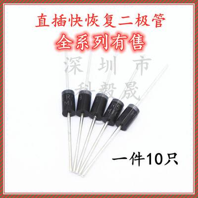 直插快恢复二极管 SF16 18 32 34 SF36 38 54 56 SF58  DO-201