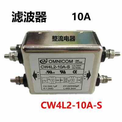 OMNICOM电源滤波器220V10A双级滤波器电源净化器CW4L2-10A-S