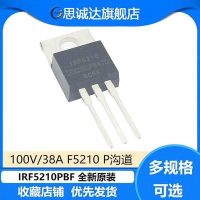 IRF5210PBF 全新原装 场效应三极管100V/38A F5210 P沟道 IRF5210