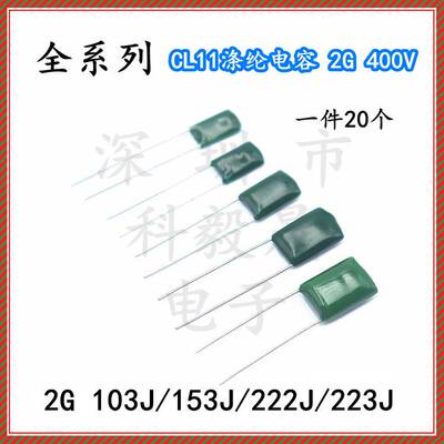 CL11 涤纶电容器 400V 2G103J/153J/222J/223J 10NF 2.2/15/22NF