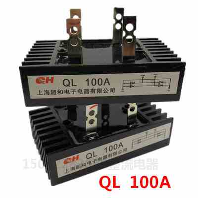 超和牌单相桥式整流器QL100A桥堆整流桥规格100*60带散热器