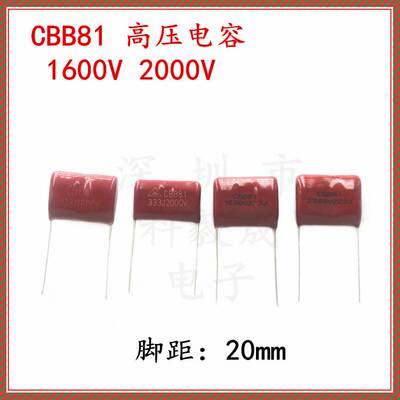 CBB81电容 2000V 153J 183J 223J 333J 473J 1600V 脚距P20 1.6KV