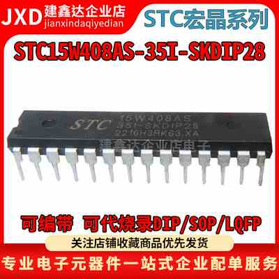 全新原装 STC15W408AS-35I-SKDIP28 单片机 STC宏晶 STC15W408AS