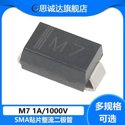 M7 SMA 1N4007 IN4007 M7 贴片整流二极管1A/1000V SM4007A