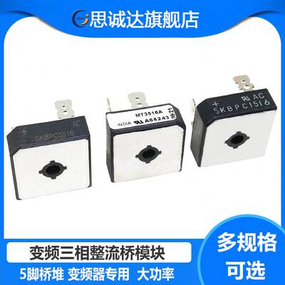 SKBPC3516/1516/36MT160A/MT3516A五脚变频三相整流桥桥堆1600V