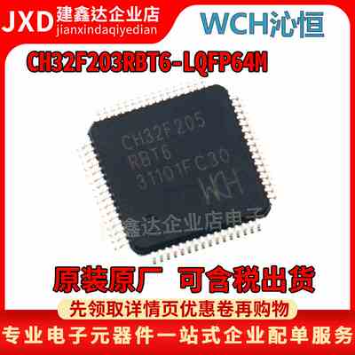 全新原装 CH32F205RBT6 封装LQFP64M WCH/沁恒 单片机芯片