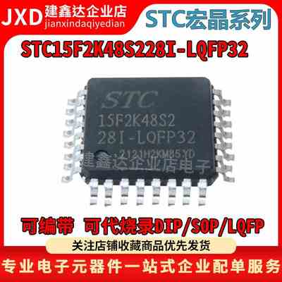 全新原厂原装 STC15F2K48S2-28I-LQFP32  STC15F2K48S2 单片机