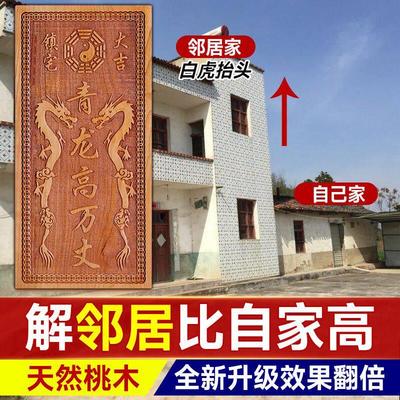 青龙高万丈桃木挂件化白虎抬头伸手邻居房子比自家高左低右高摆件