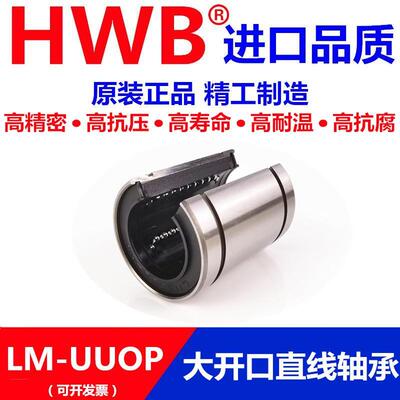 HWB开口直线LM轴承12 13 16 20 25 30 35 40塑料50 60 80进口UUOP