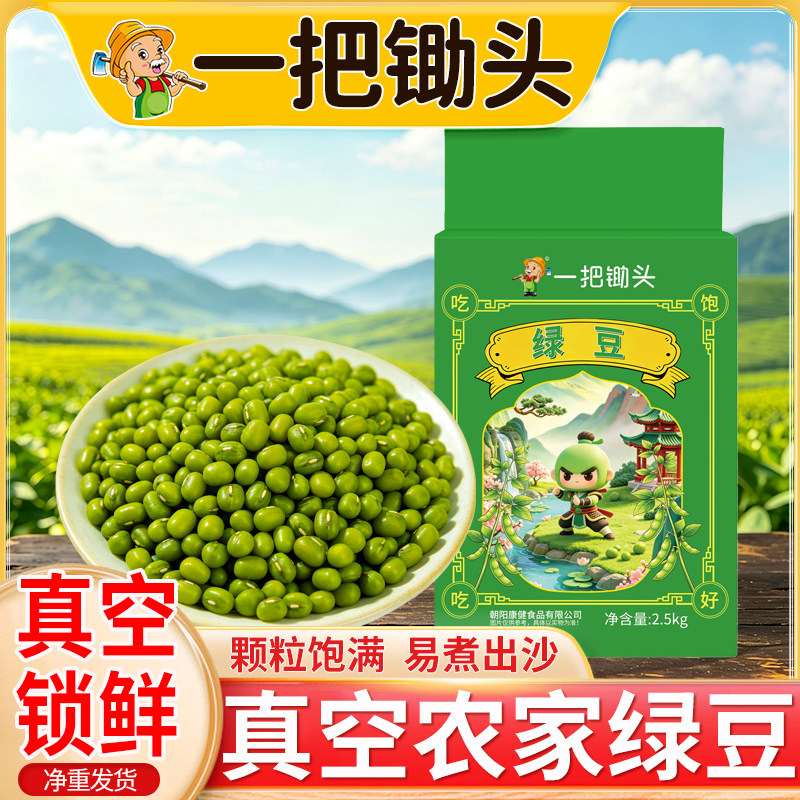 一把锄头5袋真空东北绿豆农家五谷杂粮笨小绿豆发芽绿豆汤批发1袋