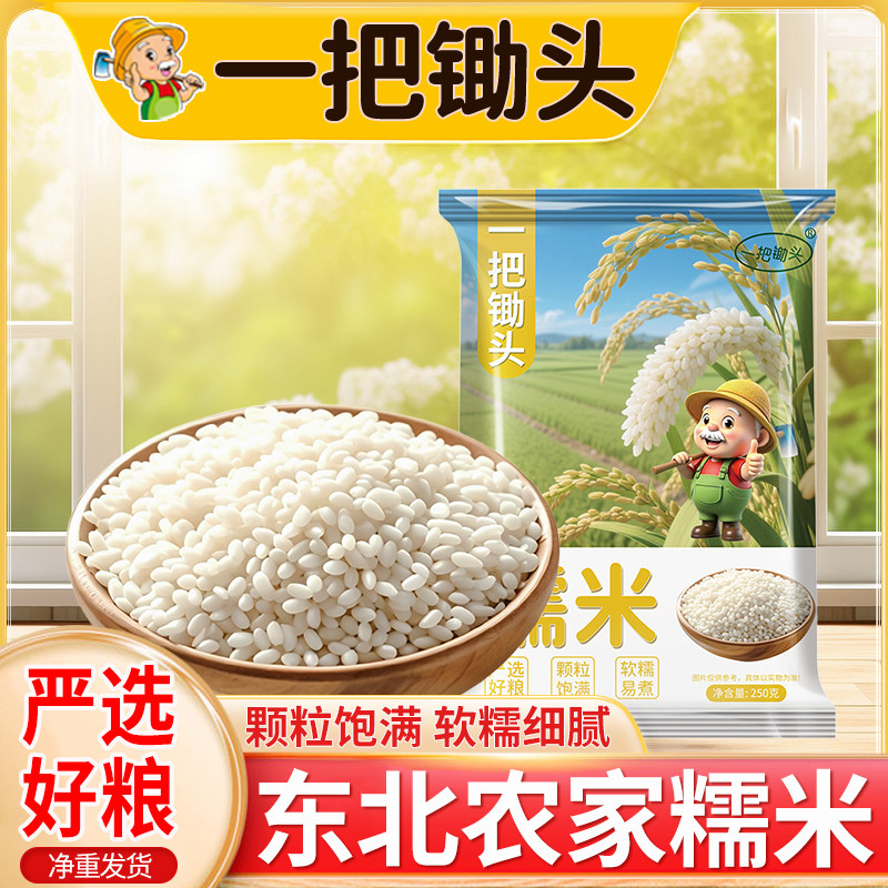 一把锄头5斤糯米东北新糯米圆粒白江米包粽子糯米汤圆酿酒粮500g