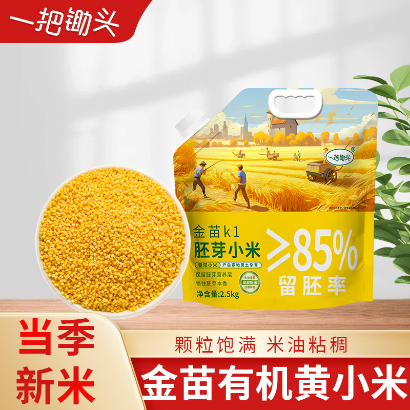 一把锄头东北胚芽黄小米25年金苗k1农家新米杂粮粗粮粥正宗5斤装