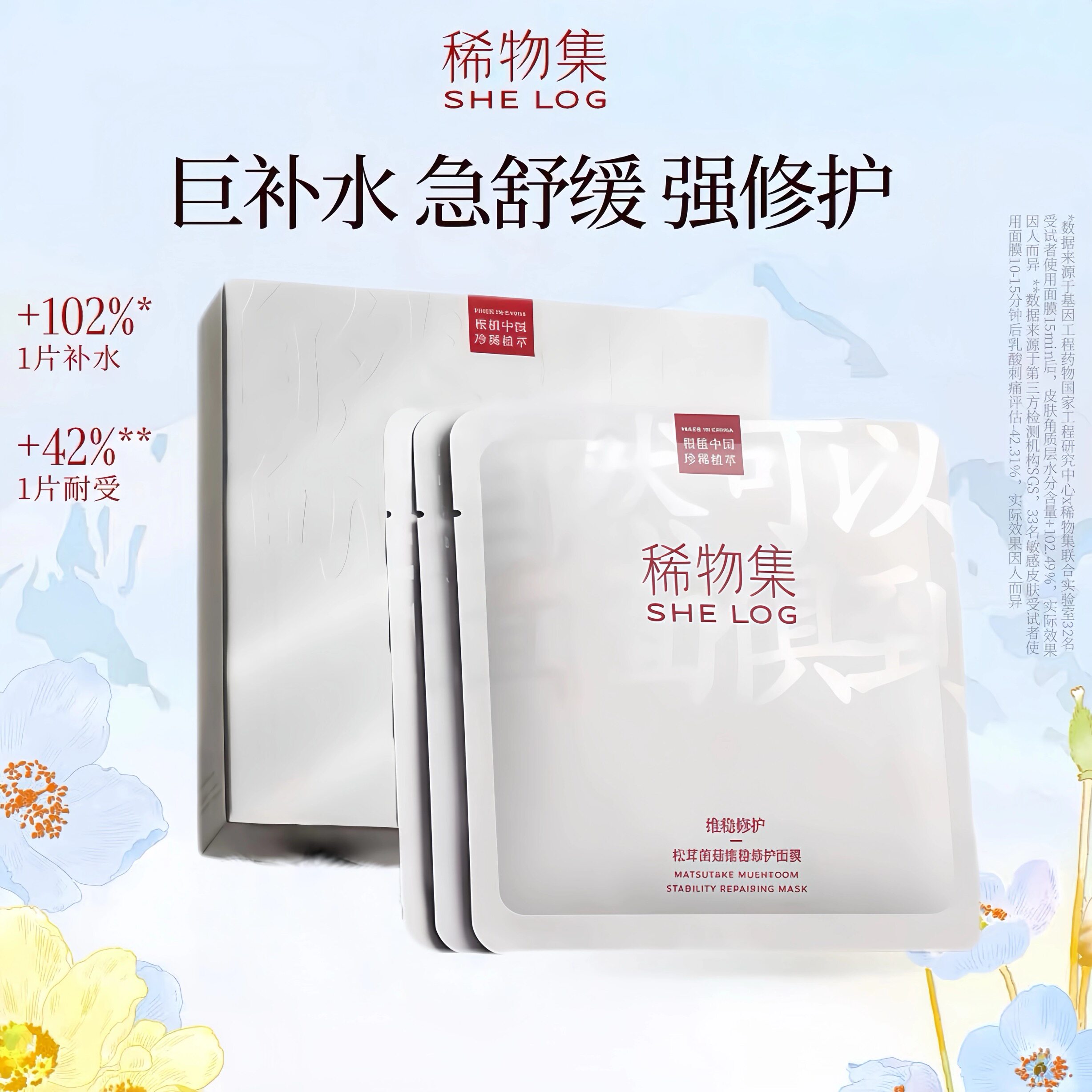 【舒缓巨补水】稀物集松茸菌菇舒缓面膜保湿修护维稳贴片面膜正品