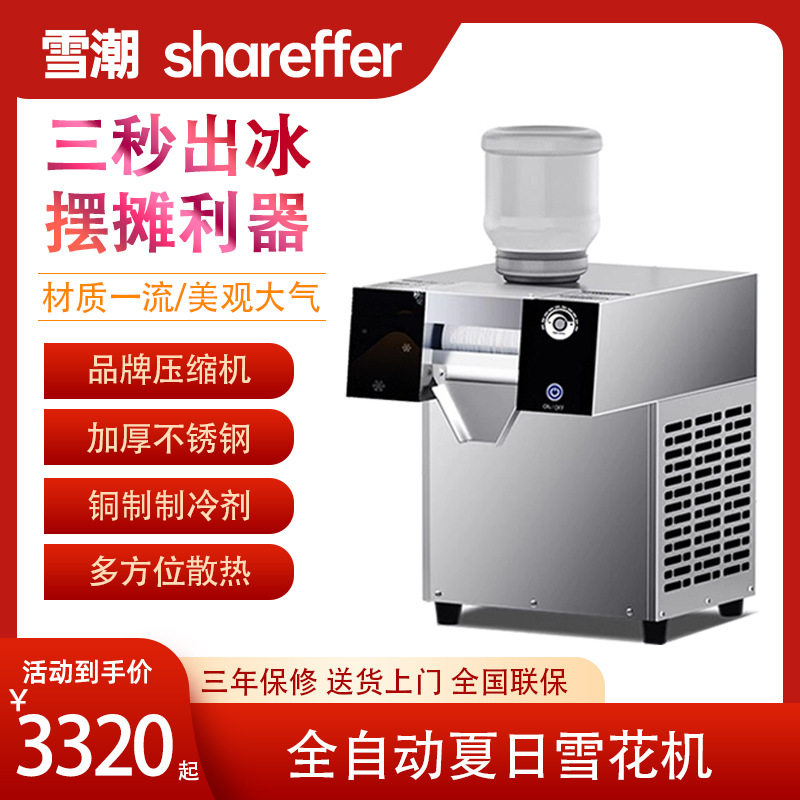 全自动夏日雪花冰机商用雪冰机小型网红雪花机摆摊绵绵冰机