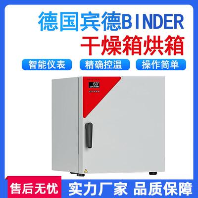 德国宾德Binder干燥箱烘箱培养箱真空安全干燥箱恒温恒湿箱气候箱