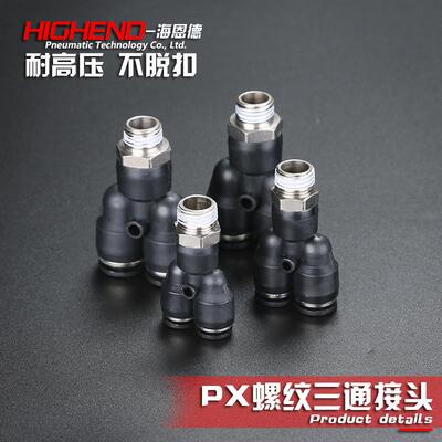 【海恩德】黑色精品PX8-01/8-02/8-03/6-02三通螺纹快插气动接头