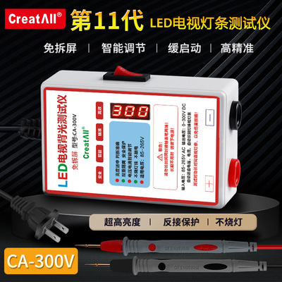 300VLED背光测试仪高亮免拆屏LED TESTER 电视背光灯条灯珠点灯王