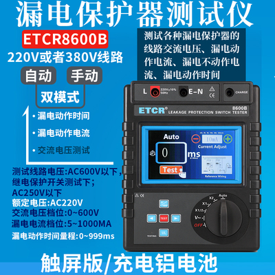 漏电保护器测试仪ETCR8600/B漏电开关测试仪 剩余电流动作和时间