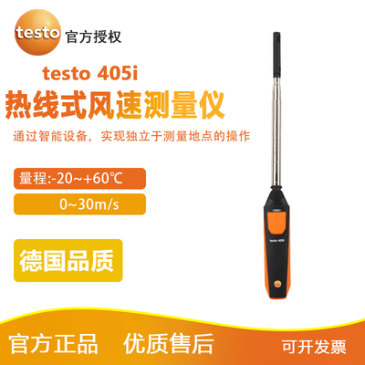 德图testo410i无线智能风速仪手持迷你叶轮风速计风温测量线仪405