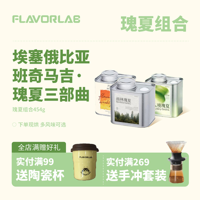 FlavorLab热卖瑰夏组合咖啡豆