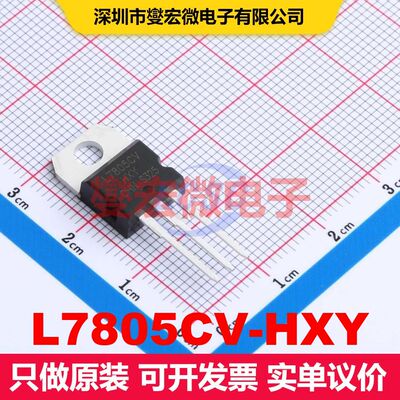 L7805CV-HXY TO-220 线性低压差（LDO）电压调节器 电源管理 集成