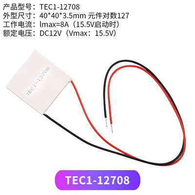 半导体制冷片 TEC1-12706/12705/12703/12707/12710/12708/12712
