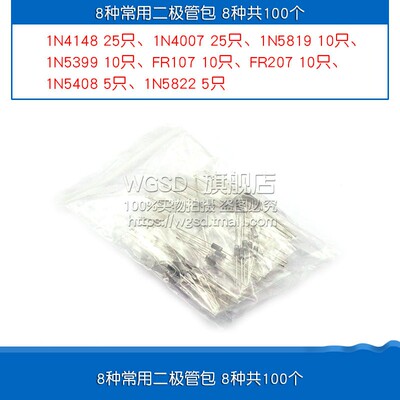8种常用二极管包100只直插含1N4007 1N4148 1N5819 FR107 5408等