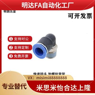 MSELL/MJELLS4/6/8/10/12-M5-1-2-3-5-B-W快速接头 外螺纹弯管