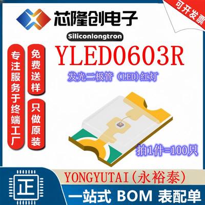 发光二极管（LED) 红灯 YLED0603R 永裕泰 LED_0603-R（100只）