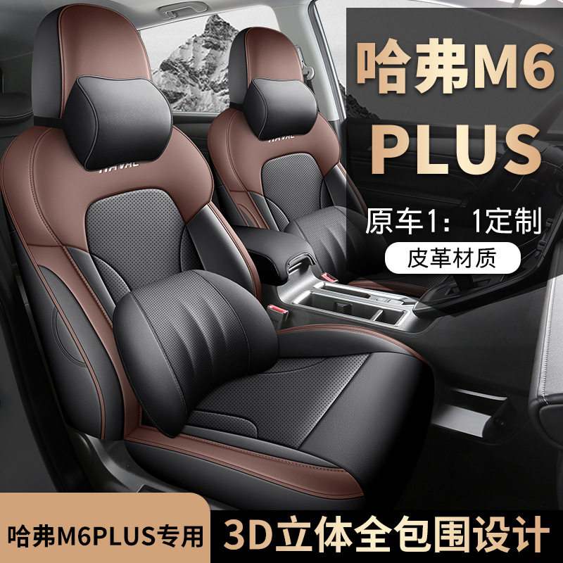 2025新款专车专用哈弗M6PLUS全皮汽车座垫四季通用全包围汽车座套