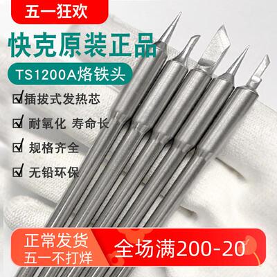 Quick快克TS1200A烙铁头刀头尖头插拔式烙铁头手柄焊笔发热芯弯头
