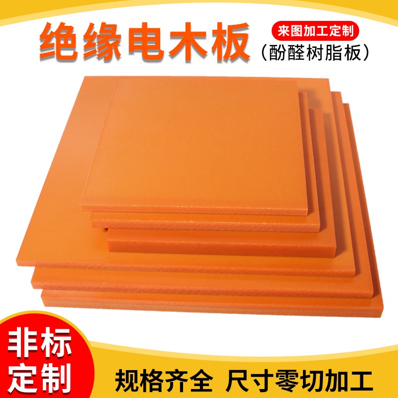 电木板整张方块任意胶板绝缘木块电箱材料胶木板电工耐高温