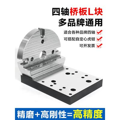 CNC数控170四轴L块桥板尾座连接板自定心虎钳底座210转台