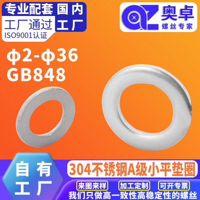 304不锈钢A级小平垫圈GB848 洗白防水防锈小型介子金属圆形平垫圈