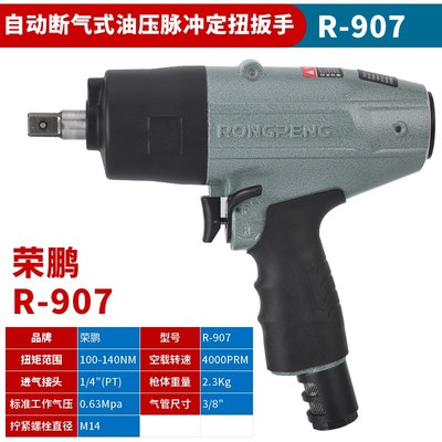 荣鹏R7490自动断气式油压脉冲气动定扭扳手1/2方头R907定扭工具
