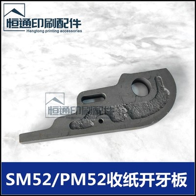 适用海德堡印刷机配件 SM52收纸开牙板 PM52牙排开牙刀G2.014.851